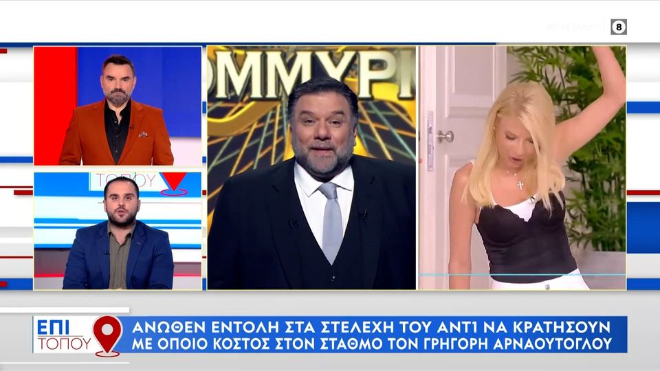 Εντολή Κυριακού στα στελέχη του ΑΝΤ1 - "Κρατήστε τον Αρναούτογλου στο ...