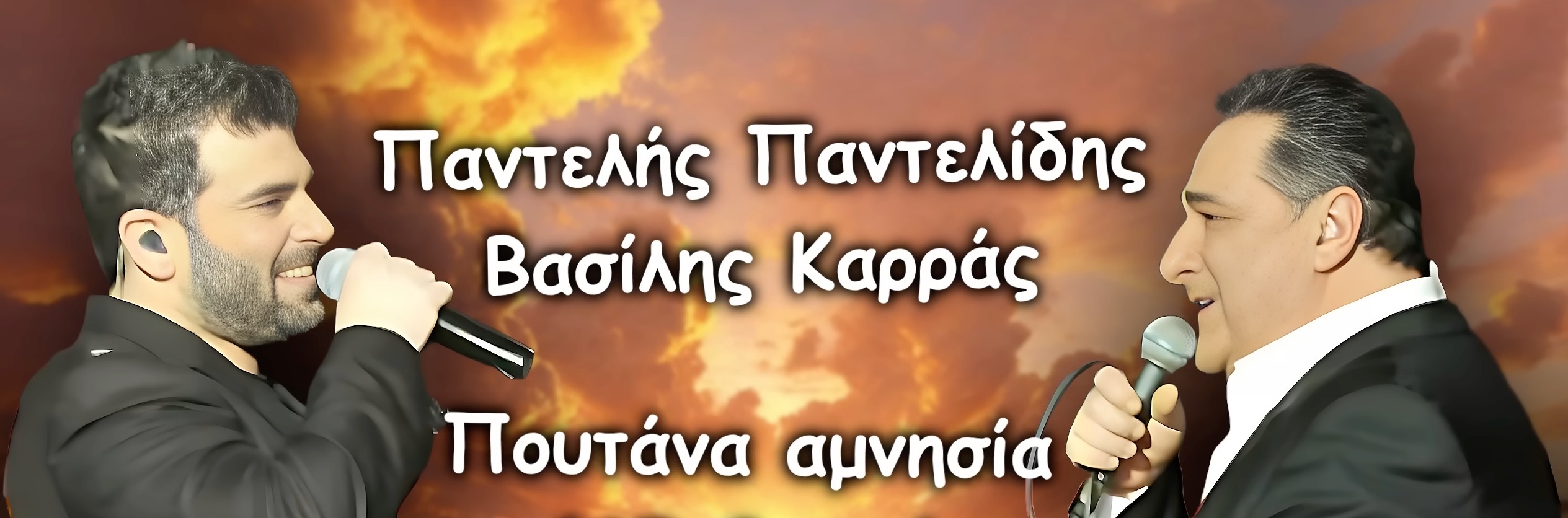 Ανατριχίλα – Παντελίδης και Καρράς σε ντουέτο απο τον παράδεισο μέσω ...