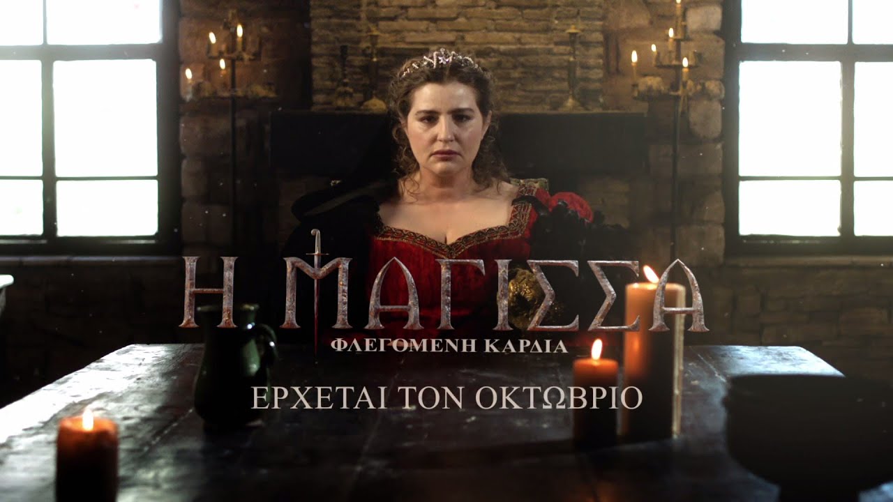 Η Μάγισσα - Πότε ξεκινούν τα γυρίσματα; Τι θα δούμε στη σειρά ...